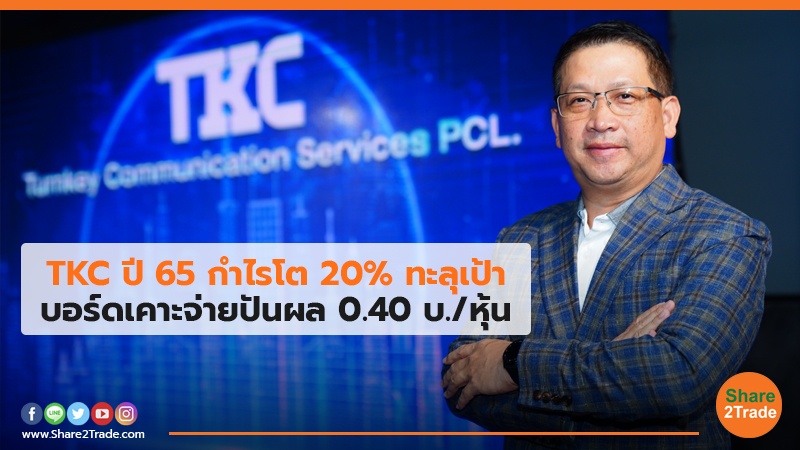 TKC ปี 65 กำไรโต 20% ทะลุเป้า บอร์ดเคาะจ่ายปันผล 0.40 บ./หุ้น | Share2Trade